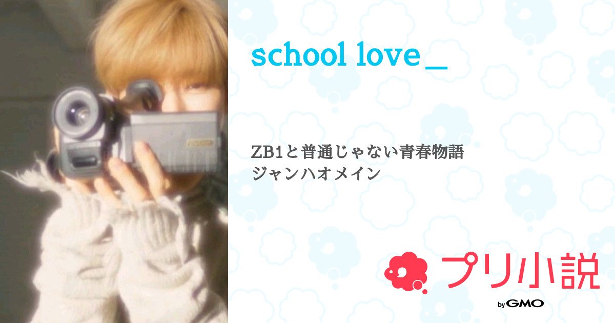 第25話：24（school love_）｜無料スマホ夢小説ならプリ小説 byGMO